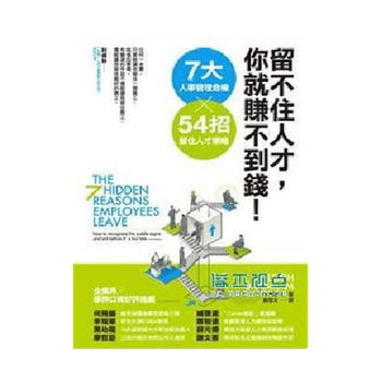 【台湾原版】留不住人才，你就賺不到錢！