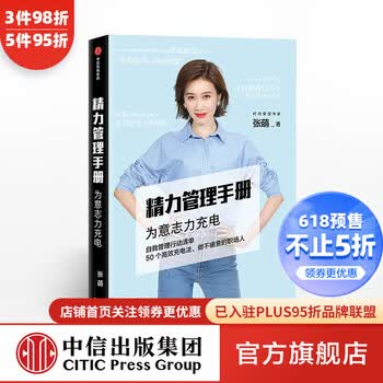 精力管理手册 张萌 萌萌姐 中信出版社图书