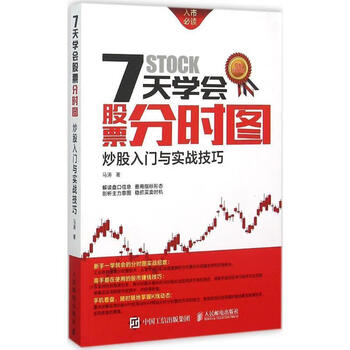 7天学会股票分时图:炒股入门与实战技巧 马涛【正版书】