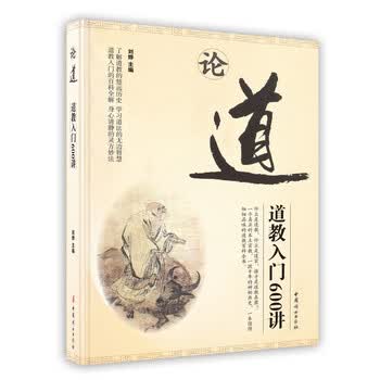 [按需印刷]论道：道教入门600讲