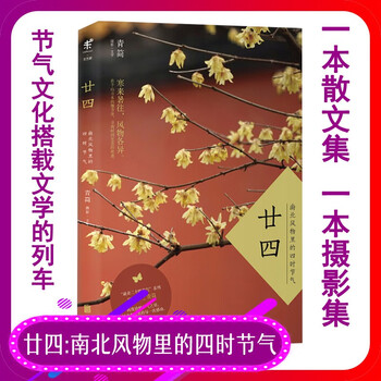 廿四：南北风物里的四时节气(图文版,是一本散文集也是一本摄影集)