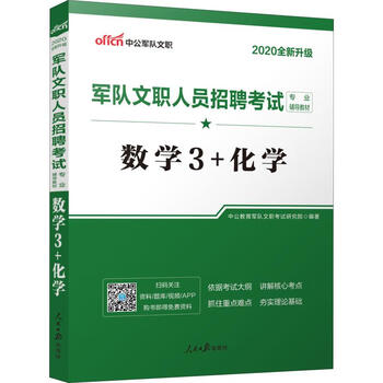 中公军队文职 军队文职人员招聘考试专业辅导教材 数学3+化学 2020