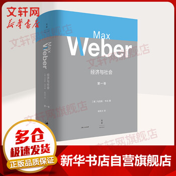 【正版包邮】经济与社会 第1卷