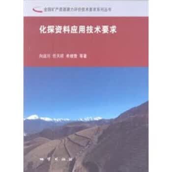 化探资料应用技术要求