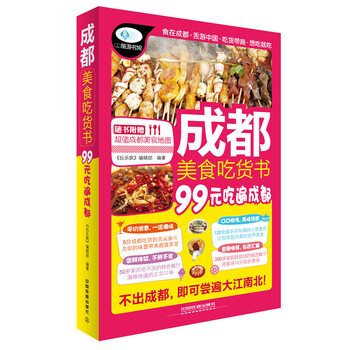 成都美食吃货书