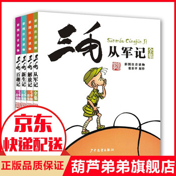 三毛从军记，解放记，新生记，百趣记（四本套装） 彩色套装四册 彩图注音版