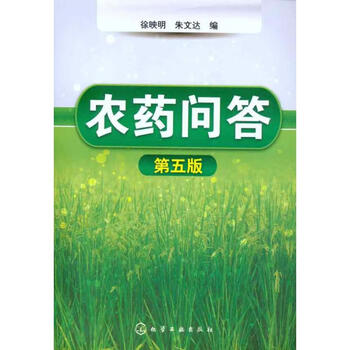 农药问答 第五版