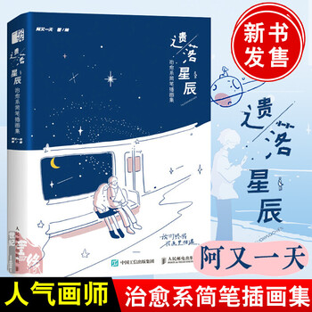 遗落星辰 治愈系简笔插画集  裸背精装，书脊布面烫银，精美浪漫！随书附赠深蓝色三行情书双面书签djy