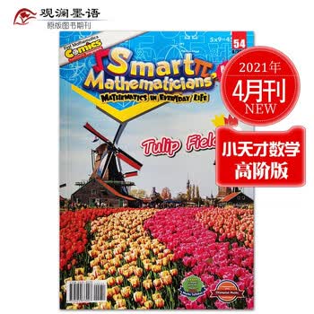 Smart Mathematicians Upper Primary 小天才数学家高阶9-12岁儿童 2021年4月刊