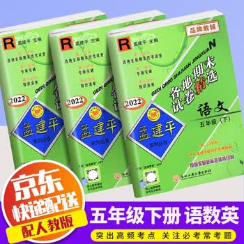 2022新版孟建平系列丛书各地期末试卷精选五年级下册期末冲刺同步训练考试卷子模拟练习题 五年级下册 语文+数学+英语 人教版