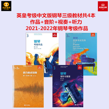 英皇考级教材 钢琴三级钢琴考级作品音阶视奏听力共4本中文正版2021-2022年人民 英皇考级钢琴三级作品+音阶+视奏+听力共4本