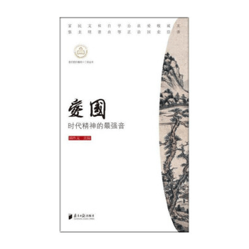我们的价值观十二讲丛书：爱国--时代精神的强音 南方日报出版社 新华书店 正版图书
