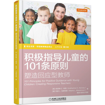 积极指导儿童的101条原则：塑造回应型教师