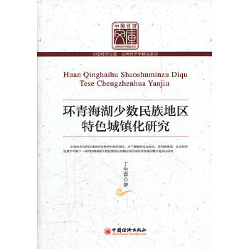 环青海湖少数民族地区特色城镇化研究