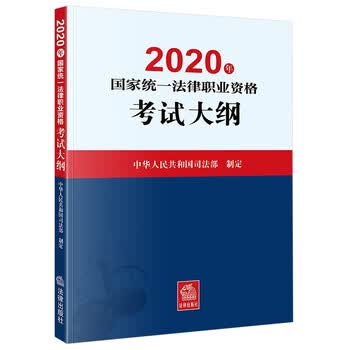 2020年国家统一法律职业资格考试大纲