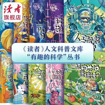 读者旗舰店 《有趣的科学》系列丛书 全10册单册  读者校园版增刊 甘肃科学科技出版社 人工智能改变未来世界