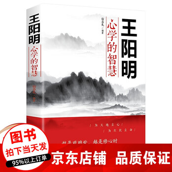 正版 王阳明心学的智慧 越是艰难处越是修心时 为人处世立身立志修心仁爱至诚人际关系处理的智慧