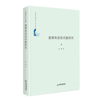 道德有效性问题研究 中国书籍学术之光文库 任辉 中国书籍出版社