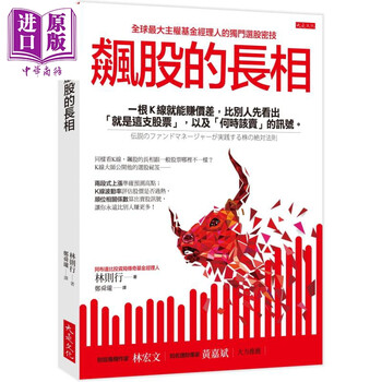 飙股的长相 一根K线就能赚价差 比别人先看出就是这支股票以及何时该卖的讯号 台版 林则行 大是