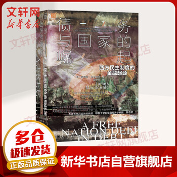 【正版包邮】甲骨文丛书-债务与国家的崛起：西方民主制度的金融起源 图书