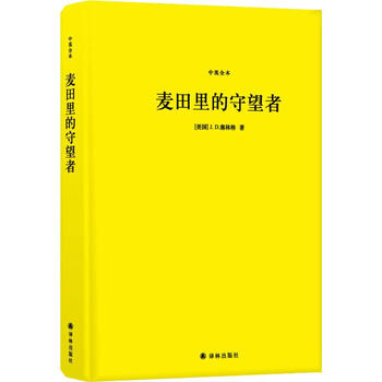 麦田里的守望者（全本） [美国]J.D.塞林