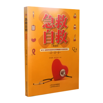 急救自救-(家庭版)李春深医学9787537757546 急救基本知识