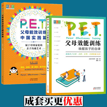 【全套两册】父母效能训练唤醒孩子的自律+PET 父母效能训练中国实践篇 家庭教育 育儿图书 教育儿童