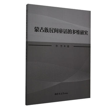 蒙古族民间童话的多维研究