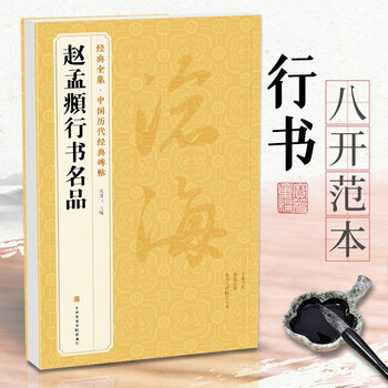 《赵孟頫行书名品》秋兴赋闲居赋归去来辞秋声赋前后赤壁赋中国历代碑帖名品译文注释行书毛笔字帖书法成人