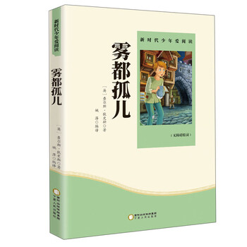 雾都孤儿小学生版原著无障碍精读版 中小学生课外阅读书籍三四五六年级统编语文配套阅读必读课外书