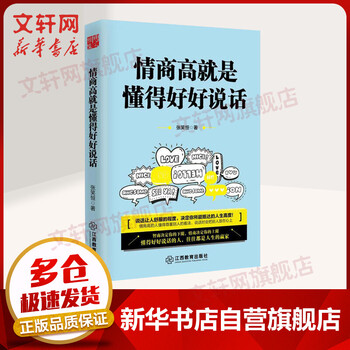 情商高就是懂得好好说话