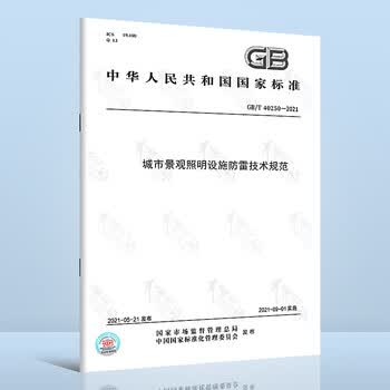 GB/T 40250-2021	城市景观照明设施防雷技术规范