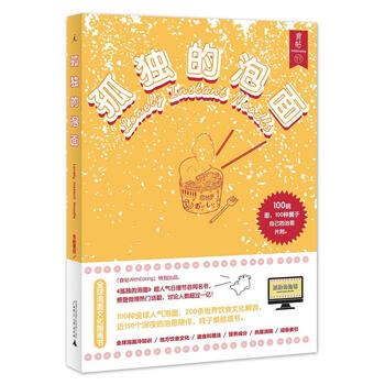 【新华书店 自营京送】孤独的泡面 食帖番组 广西师范大学出版社