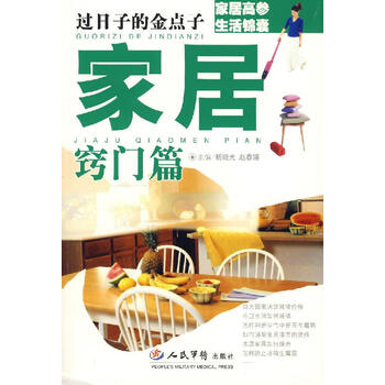 过日子的金点子-家居窍门篇