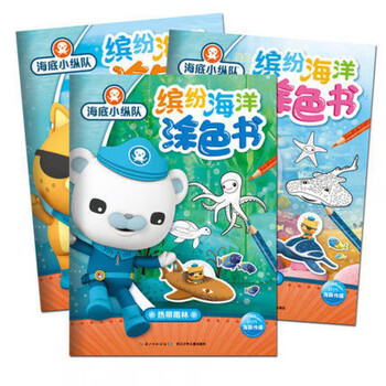 【官方正版】海底小纵队缤纷海洋涂色书绘画册 儿童3-6岁