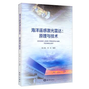 海洋遥感激光雷达 原理与技术