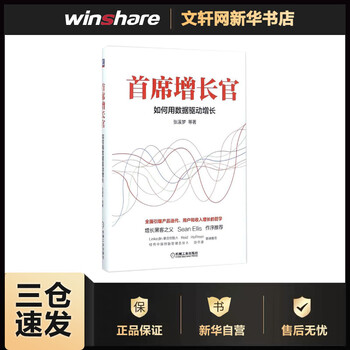 首席增长官 如何用数据驱动增长