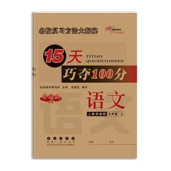2021秋15天巧夺100分6年级语文人教版