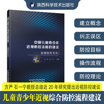 中国儿童青少年近视防控流程的建议近视防控共识缓解眼疲劳矫正防治近视弱视远视散光保护视觉康复