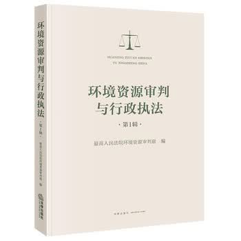 环境资源审判与行政执法（第1辑）
