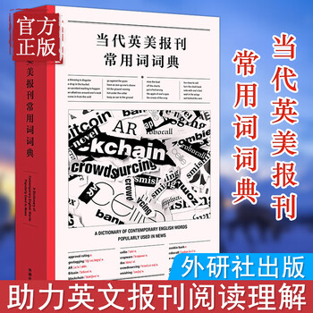 当代英美报刊常用词词典 高永伟 助力英文报刊阅读理解 提高语言能力与文化意识 英语习语表达和短语动词