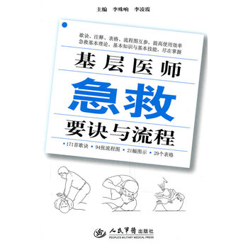 基层医师急救要诀与流程 李殊响、李凌霞