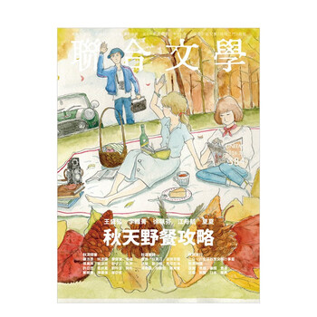 联合文学 人文文学杂志 中国台湾繁体中文版 NO.384 秋天野餐攻略
