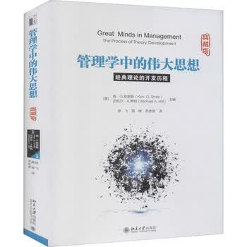 管理学中的伟大思想 经典理论的开发历程 典藏版