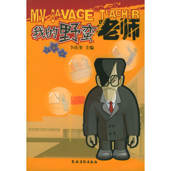 我的野蛮老师 卞庆奎 农村读物出版社