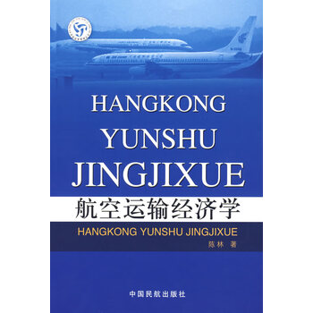 航空运输经济学