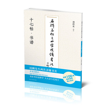 十七帖书谱/名碑名帖之四字成语书法教程