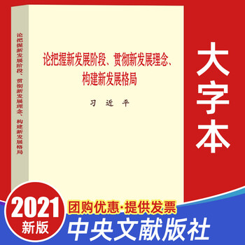 【2021大字本】论把握新发展阶段、贯彻新发展理念、构建新发展格局 中央文献出版社