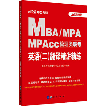 MBA MPA MPAcc管理类联考 英语(二)翻译精讲精练 2022版 图书