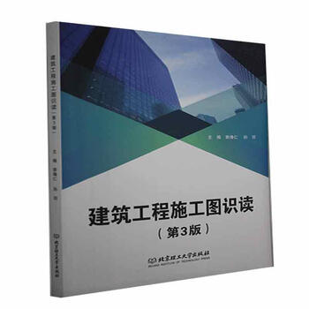 建筑工程施工图识读 北京理工大学出版社9787568295727 建筑书籍
